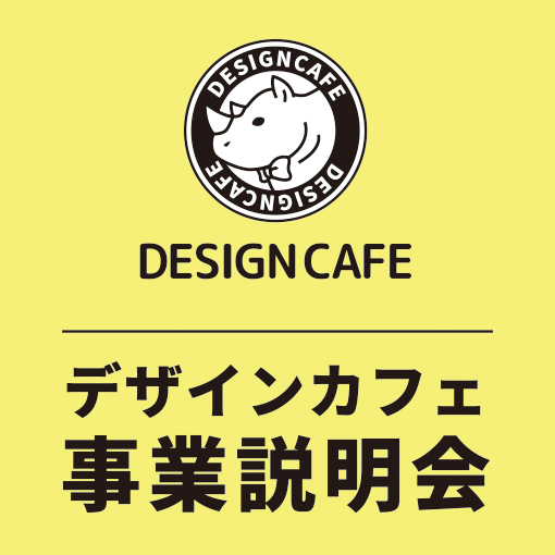 【7月2日(火)】デザインカフェ事業説明会／de AUNE SAPPORO 204号室 - デザインカフェ 北海道